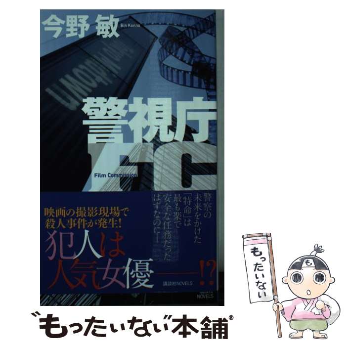 著者：今野 敏出版社：講談社サイズ：新書ISBN-10：4061828665ISBN-13：9784061828667■こちらの商品もオススメです ● ST　警視庁科学特捜班　エピソード1＜新装版＞ / 今野 敏 / 講談社 [文庫] ● ...