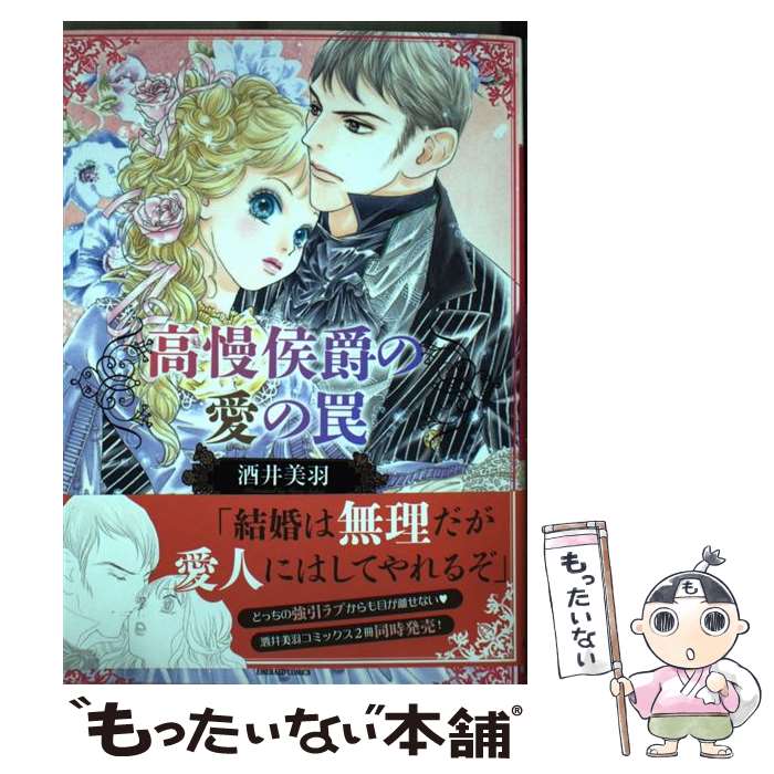 著者：酒井美羽出版社：宙出版サイズ：コミックISBN-10：4776745585ISBN-13：9784776745587■こちらの商品もオススメです ● 公爵様の射止め方 / 酒井 美羽 / 宙出版 [コミック] ● ボスとセアラの契約結...