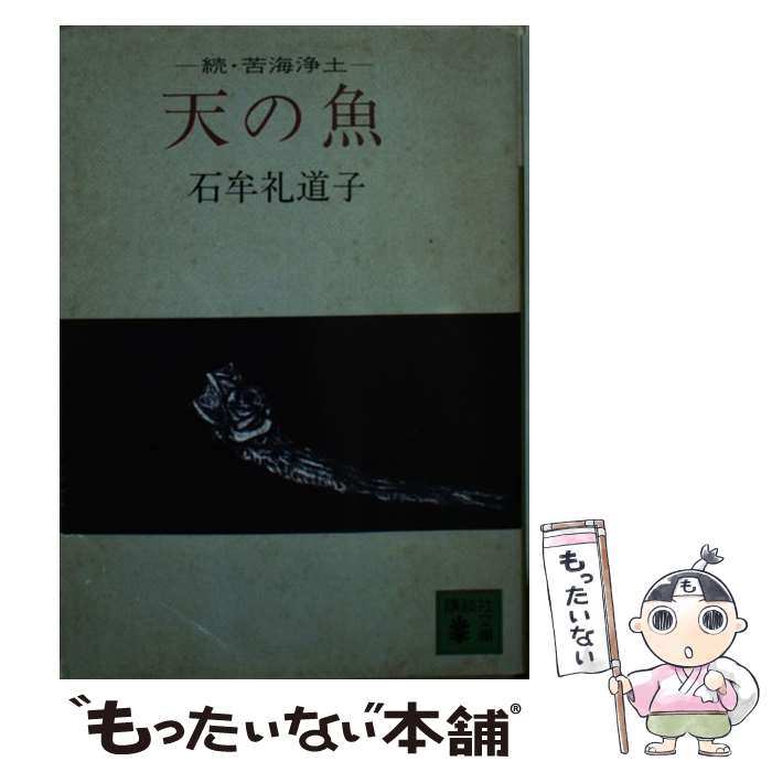 著者：石牟礼 道子出版社：講談社サイズ：文庫ISBN-10：4061341162ISBN-13：9784061341166■こちらの商品もオススメです ● 水俣病 / 原田 正純 / 岩波書店 [新書] ● ハイスクール　1968 / 四方...