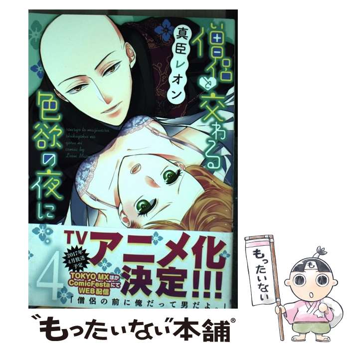 著者：真臣 レオン出版社：星雲社サイズ：コミックISBN-10：4434230441ISBN-13：9784434230448■こちらの商品もオススメです ● テルマエ・ロマエ　I / ヤマザキマリ / エンターブレイン [コミック] ● ...