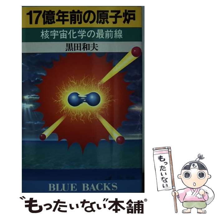 著者：黒田 和夫出版社：講談社サイズ：新書ISBN-10：4061327208ISBN-13：9784061327207■こちらの商品もオススメです ● ノーベル賞を獲った男 カルロ・ルビアと素粒子物理学の最前線 /朝日新聞出版/ガリー・ト...
