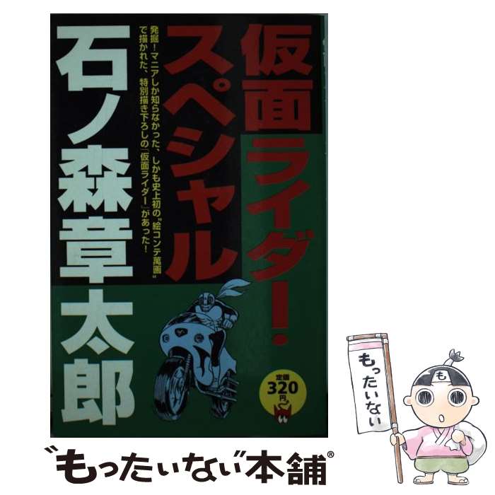 著者：石ノ森 章太郎出版社：講談社サイズ：コミックISBN-10：4063420078ISBN-13：9784063420074■通常24時間以内に出荷可能です。※繁忙期やセール等、ご注文数が多い日につきましては　発送まで48時間かかる場合...