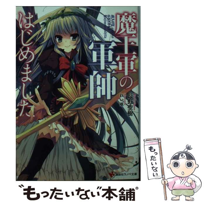 著者：長野 聖樹, れい亜出版社：講談社サイズ：文庫ISBN-10：4063752887ISBN-13：9784063752885■こちらの商品もオススメです ● 魔王軍の軍師はじめました2 / 長野 聖樹, れい亜 / 講談社 [文庫] ...