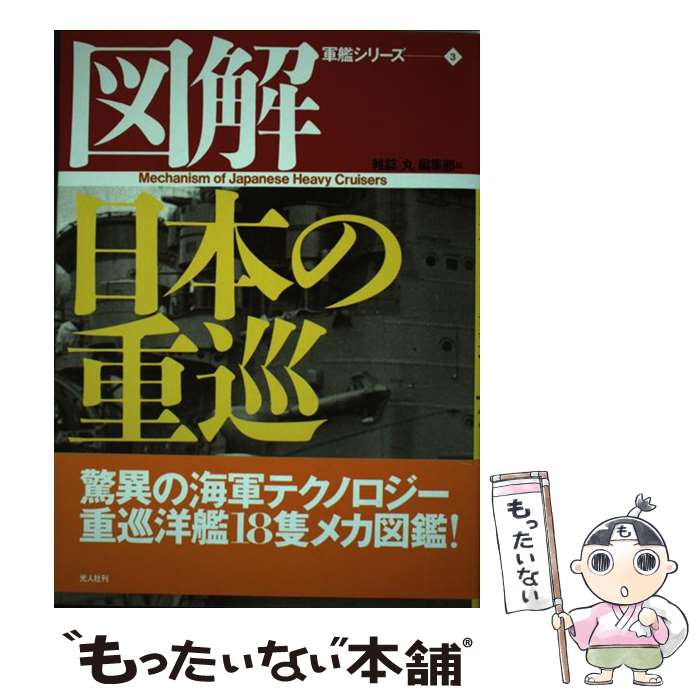 著者：雑誌丸編集部出版社：潮書房光人新社サイズ：単行本ISBN-10：4769808976ISBN-13：9784769808978■こちらの商品もオススメです ● 艦艇発達史 幕末から昭和まで日本建艦物語/潮書房光人新社/木俣滋郎 文庫 ...