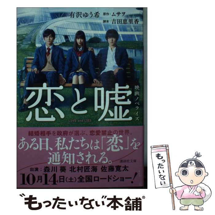著者：有沢 ゆう希出版社：講談社サイズ：文庫ISBN-10：406293762XISBN-13：9784062937627■こちらの商品もオススメです ● オレたちバブル入行組 / 池井戸 潤 / 文藝春秋 [文庫] ● 映画ノベライズ　o...