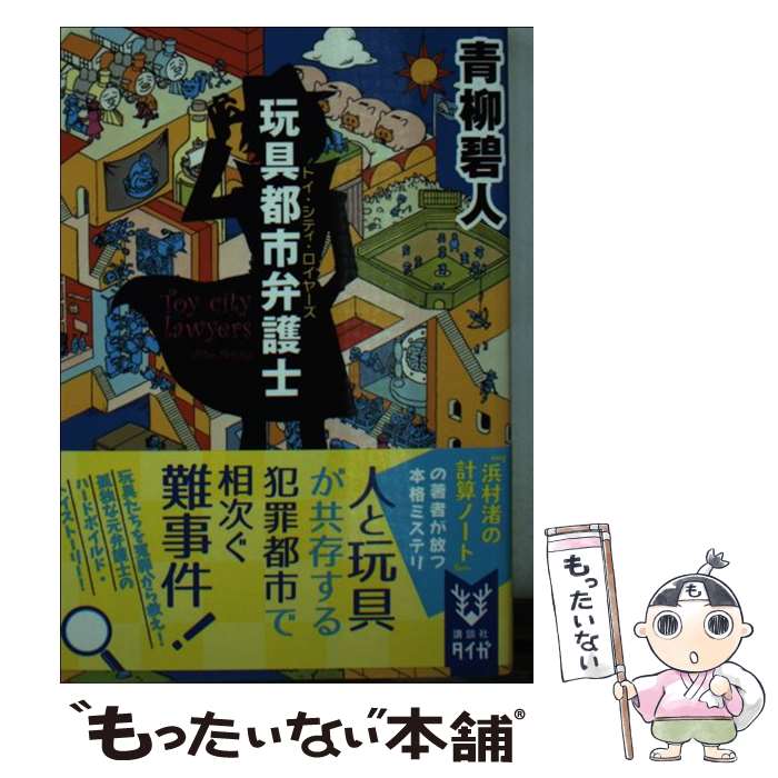 著者：青柳 碧人出版社：講談社サイズ：文庫ISBN-10：4062940205ISBN-13：9784062940207■こちらの商品もオススメです ● 朧月市役所妖怪課 妖怪どもが夢のあと / 青柳 碧人 / KADOKAWA [文庫] ...
