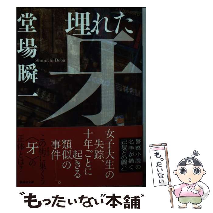 著者：堂場 瞬一出版社：講談社サイズ：文庫ISBN-10：4062935597ISBN-13：9784062935593■こちらの商品もオススメです ● 残り全部バケーション / 伊坂 幸太郎 / 集英社 [文庫] ● 動機 / 横山 秀夫...