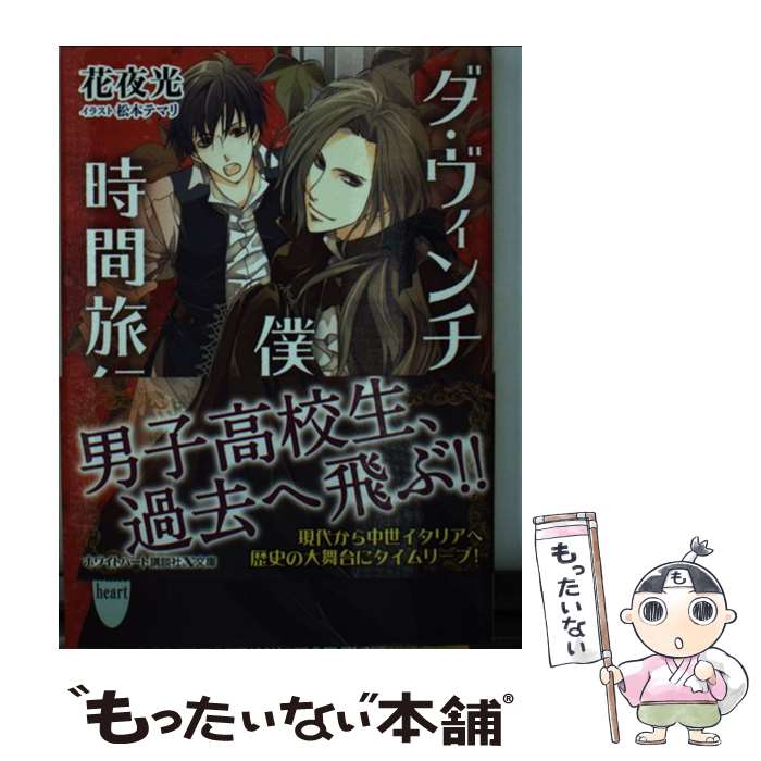 著者：松本 テマリ, 花夜 光出版社：講談社サイズ：文庫ISBN-10：4065117577ISBN-13：9784065117576■こちらの商品もオススメです ● トレインビースト / 西野 花, 緒田 涼歌 / 白泉社 [文庫] ● ...