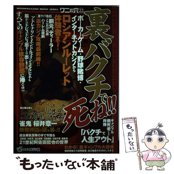 著者：ワニマガジン社出版社：ワニマガジン社サイズ：単行本ISBN-10：4898296440ISBN-13：9784898296448■こちらの商品もオススメです ● これが超法規ギャンブルだ！ / 非合法遊技総合研究会 / ハローケイエン...