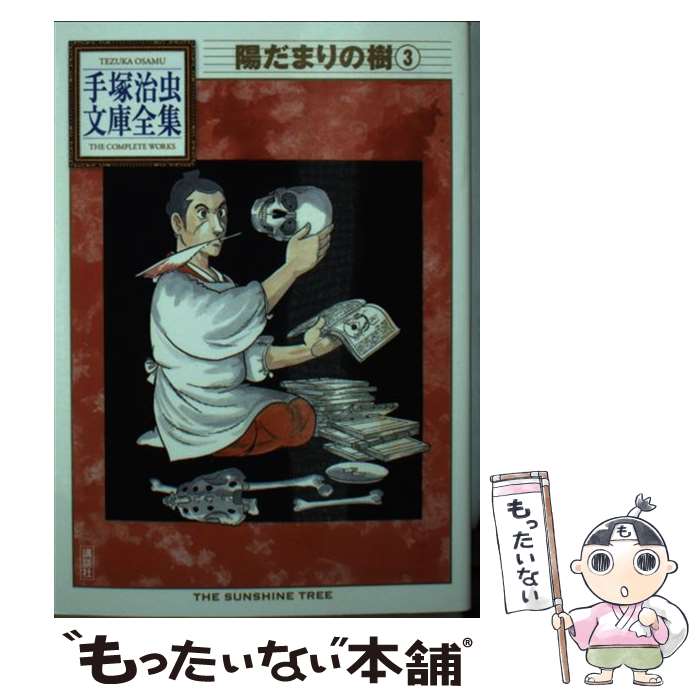 著者：手塚 治虫出版社：講談社サイズ：文庫ISBN-10：4063738892ISBN-13：9784063738896■こちらの商品もオススメです ● 天と地と（上巻） / 海音寺 潮五郎 / KADOKAWA [文庫] ● 天と地と（下...