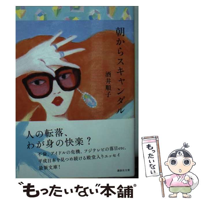 著者：酒井 順子出版社：講談社サイズ：文庫ISBN-10：4065155401ISBN-13：9784065155400■こちらの商品もオススメです ● 女の旅じたく / 岸本 葉子 / KADOKAWA [文庫] ● 女を観る歌舞伎 / ...