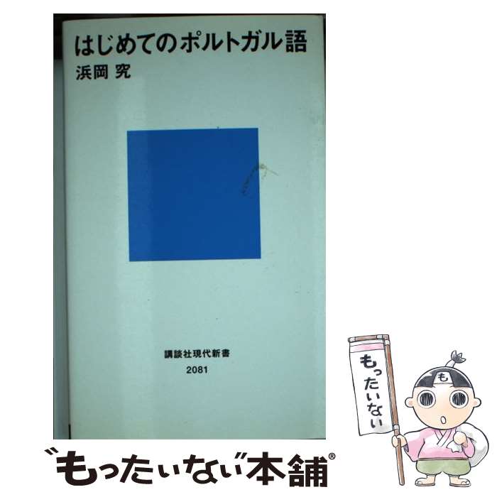 著者：浜岡 究出版社：講談社サイズ：新書ISBN-10：4062880814ISBN-13：9784062880817■こちらの商品もオススメです ● ミレニアム4 蜘蛛の巣を払う女 下 / ダヴィド ラーゲルクランツ, ヘレンハルメ 美穂...