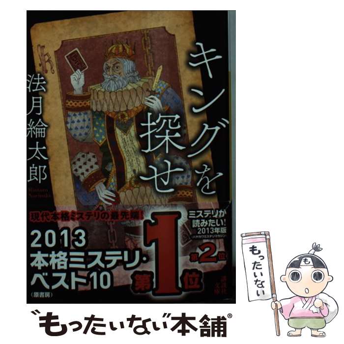 著者：法月 綸太郎出版社：講談社サイズ：文庫ISBN-10：4062931826ISBN-13：9784062931823■こちらの商品もオススメです ● 魔王 / 伊坂 幸太郎 / 講談社 [文庫] ● インシテミル / 米澤 穂信 / ...