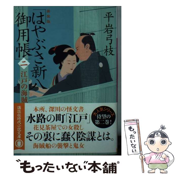 著者：平岩 弓枝出版社：講談社サイズ：文庫ISBN-10：4062935112ISBN-13：9784062935111■こちらの商品もオススメです ● はやぶさ新八御用旅（四）　北前船の事件 / 平岩 弓枝 / 講談社 [文庫] ● 南総...