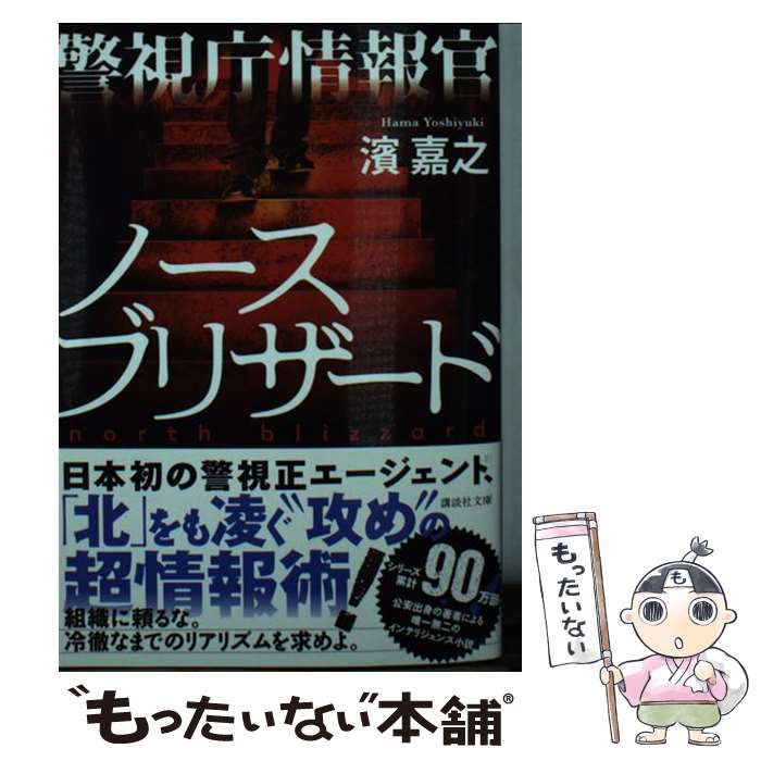 著者：濱 嘉之出版社：講談社サイズ：文庫ISBN-10：406516673XISBN-13：9784065166734■こちらの商品もオススメです ● 坂の上の雲（8） / 司馬 遼太郎 / 文藝春秋 [文庫] ● シンメトリー / 誉田 ...
