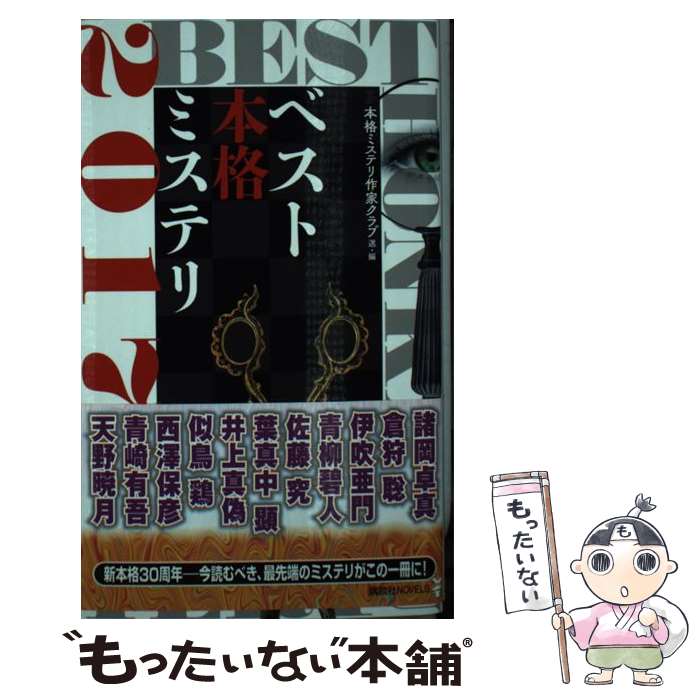著者：本格ミステリ作家クラブ出版社：講談社サイズ：新書ISBN-10：4062990989ISBN-13：9784062990981■こちらの商品もオススメです ● 頼るな、備えよ / 櫻井 よしこ / ダイヤモンド社 [単行本（ソフトカバ...