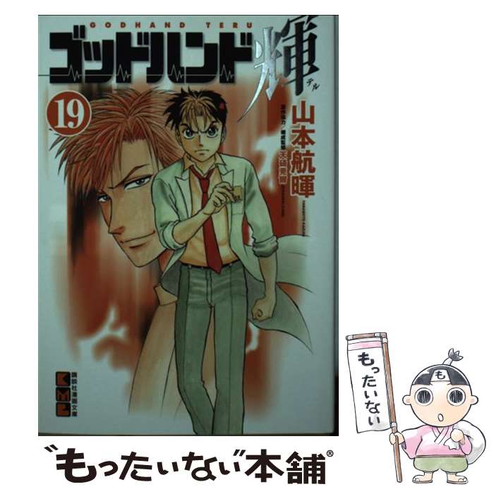 著者：山本 航暉出版社：講談社サイズ：文庫ISBN-10：4063708519ISBN-13：9784063708516■こちらの商品もオススメです ● ゴッドハンド輝（17） / 山本 航暉 / 講談社 [文庫] ● ゴッドハンド輝（16...