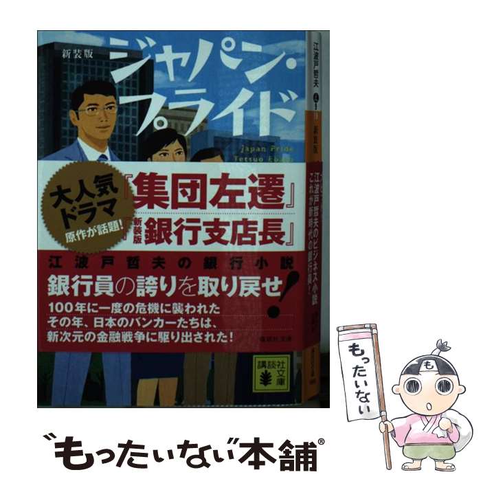 著者：江波戸 哲夫出版社：講談社サイズ：文庫ISBN-10：4065155673ISBN-13：9784065155677■こちらの商品もオススメです ● 退職勧告 / 江波戸哲夫 / 祥伝社 [文庫] ● ネメシスの使者 / 中山 七里 ...