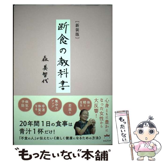 著者：森美 智代出版社：ヒカルランドサイズ：単行本（ソフトカバー）ISBN-10：4864714983ISBN-13：9784864714983■こちらの商品もオススメです ● マンガでわかる「西式甲田療法」 / 甲田 光雄 / マキノ出版...