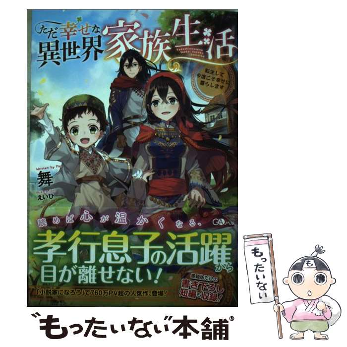 著者：舞, えいひ出版社：SBクリエイティブサイズ：単行本ISBN-10：4797395036ISBN-13：9784797395037■こちらの商品もオススメです ● 転生して田舎でスローライフをおくりたい / 錬金王, 小杉 繭 / 宝...