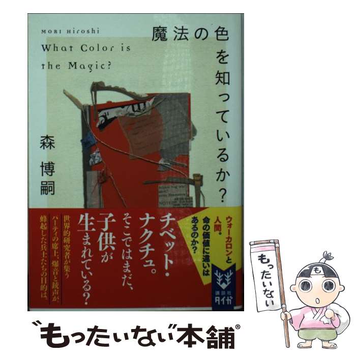 著者：森 博嗣出版社：講談社サイズ：文庫ISBN-10：4062940132ISBN-13：9784062940139■こちらの商品もオススメです ● 死神の精度 / 伊坂 幸太郎 / 文藝春秋 [文庫] ● 風の歌を聴け / 村上 春樹 ...