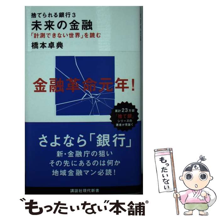 著者：橋本 卓典出版社：講談社サイズ：新書ISBN-10：406514907XISBN-13：9784065149072■こちらの商品もオススメです ● 捨てられる銀行 / 橋本 卓典 / 講談社 [新書] ● 捨てられる銀行2　非産運用 ...
