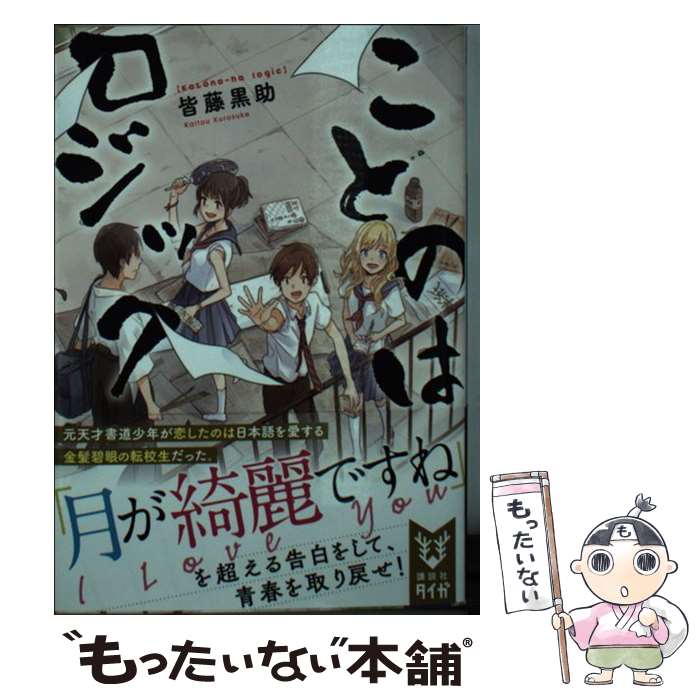 著者：皆藤 黒助出版社：講談社サイズ：文庫ISBN-10：4065143063ISBN-13：9784065143063■こちらの商品もオススメです ● 宮廷神官物語（王子の証と世継の剣） / 榎田 ユウリ, カトーナオ / 角川書店(角川...
