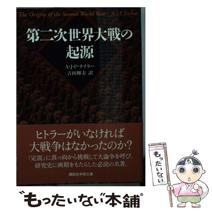 著者：アラン.ジョン.パーシベール・テイラー, 吉田 輝夫出版社：講談社サイズ：文庫ISBN-10：4062920328ISBN-13：9784062920322■こちらの商品もオススメです ● 第二次世界大戦下のヨーロッパ / 笹本 駿二...
