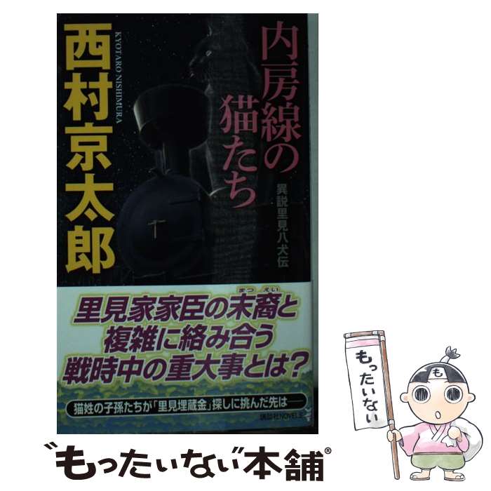 著者：西村 京太郎出版社：講談社サイズ：新書ISBN-10：4062990563ISBN-13：9784062990561■通常24時間以内に出荷可能です。※繁忙期やセール等、ご注文数が多い日につきましては　発送まで48時間かかる場合があり...