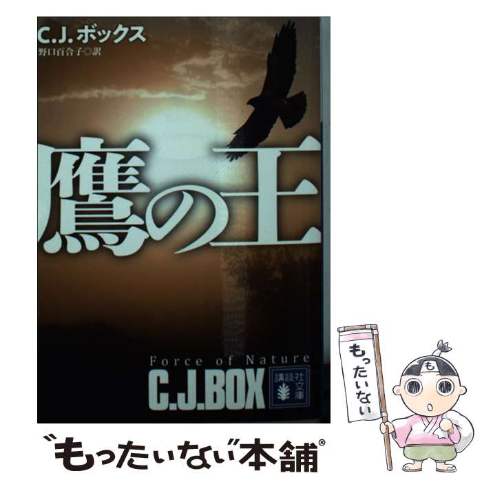 著者：シー.ジェイ・ボックス, 野口 百合子出版社：講談社サイズ：文庫ISBN-10：4065136946ISBN-13：9784065136942■こちらの商品もオススメです ● ケルトの封印（上） / ジェームズ・ロリンズ, 桑田 健 ...