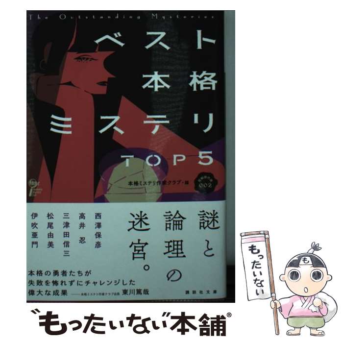 著者：本格ミステリ作家クラブ出版社：講談社サイズ：文庫ISBN-10：406514762XISBN-13：9784065147627■通常24時間以内に出荷可能です。※繁忙期やセール等、ご注文数が多い日につきましては　発送まで48時間かかる...