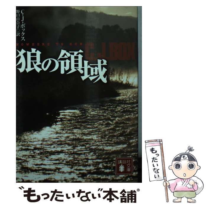 著者：シー.ジェイ・ボックス, 野口 百合子出版社：講談社サイズ：文庫ISBN-10：4062935252ISBN-13：9784062935258■こちらの商品もオススメです ● 眠りの森 / 東野 圭吾 / 講談社 [文庫] ● 冷酷な...
