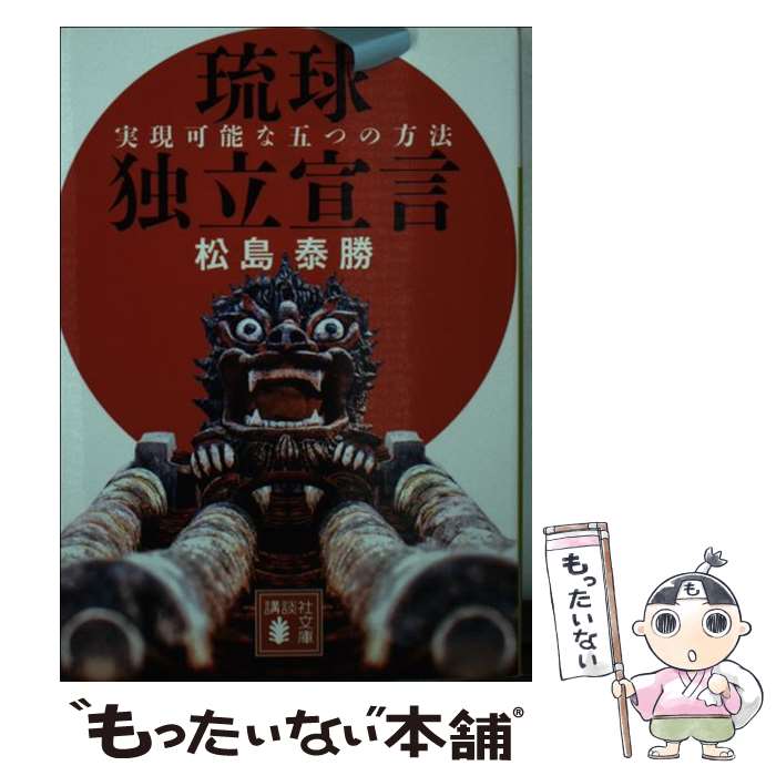 著者：松島 泰勝出版社：講談社サイズ：文庫ISBN-10：4062931966ISBN-13：9784062931960■こちらの商品もオススメです ● 民族と国家 / 山内 昌之 / 岩波書店 [新書] ■通常24時間以内に出荷可能です。...