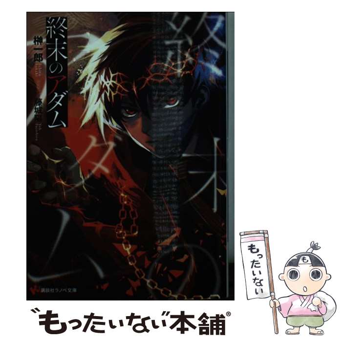著者：榊 一郎, 藤城 陽出版社：講談社サイズ：文庫ISBN-10：4065120624ISBN-13：9784065120620■通常24時間以内に出荷可能です。※繁忙期やセール等、ご注文数が多い日につきましては　発送まで48時間かかる場...
