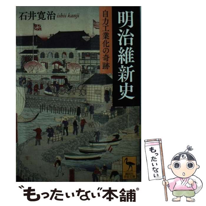 著者：石井 寛治出版社：講談社サイズ：文庫ISBN-10：4062924943ISBN-13：9784062924948■通常24時間以内に出荷可能です。※繁忙期やセール等、ご注文数が多い日につきましては　発送まで48時間かかる場合がありま...