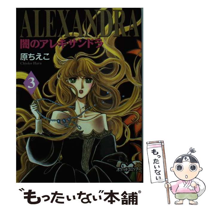 著者：原 ちえこ出版社：講談社サイズ：コミックISBN-10：4063342379ISBN-13：9784063342376■こちらの商品もオススメです ● 闇のアレキサンドラ（1） / 原 ちえこ / 講談社 [コミック] ■通常24時間...