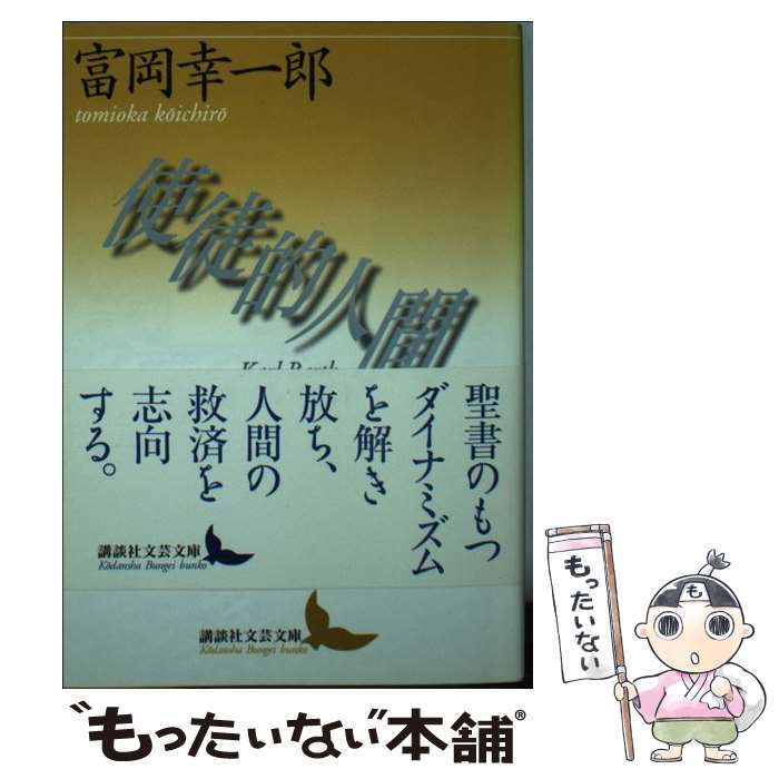 著者：富岡 幸一郎出版社：講談社サイズ：文庫ISBN-10：4062901609ISBN-13：9784062901604■通常24時間以内に出荷可能です。※繁忙期やセール等、ご注文数が多い日につきましては　発送まで48時間かかる場合があり...