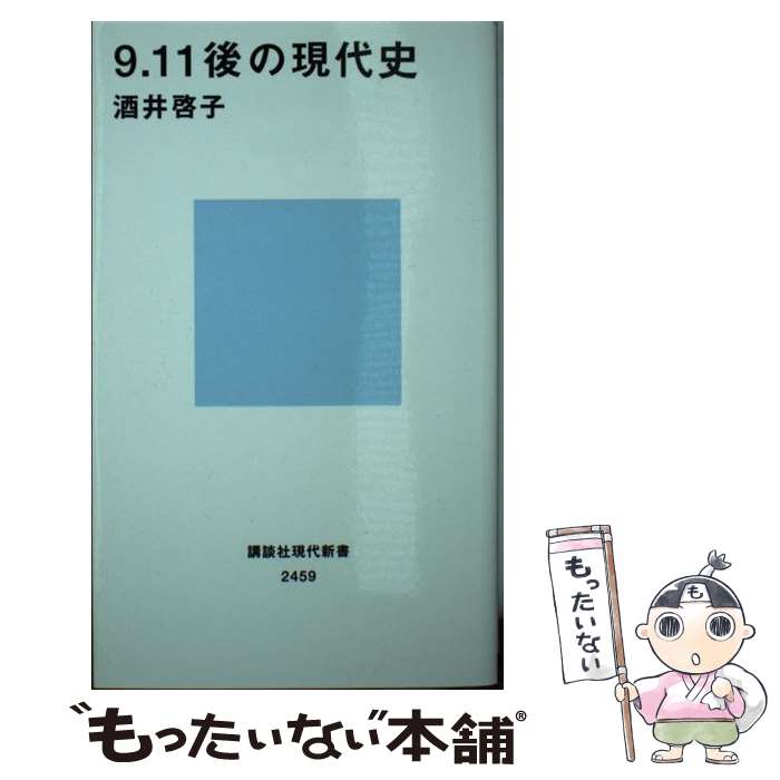 著者：酒井 啓子出版社：講談社サイズ：新書ISBN-10：4062884593ISBN-13：9784062884594■こちらの商品もオススメです ● ルルとララのアニバーサリー・サンド / あんびる やすこ / 岩崎書店 [単行本] ●...