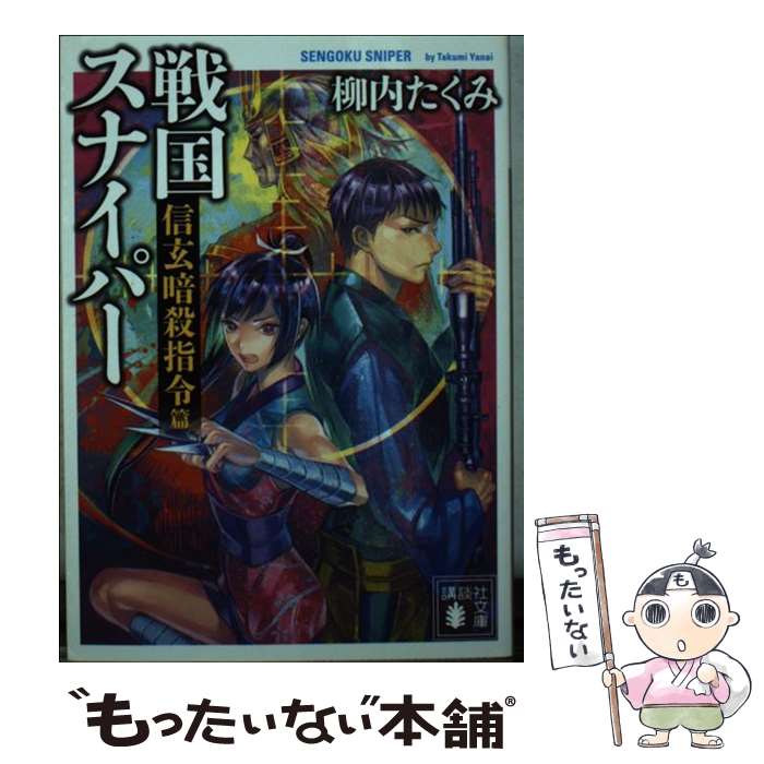 著者：柳内 たくみ出版社：講談社サイズ：文庫ISBN-10：4062930765ISBN-13：9784062930765■こちらの商品もオススメです ● アルスラーン戦記（1） / 荒川 弘 / 講談社 [コミック] ● ADAMAS（4...