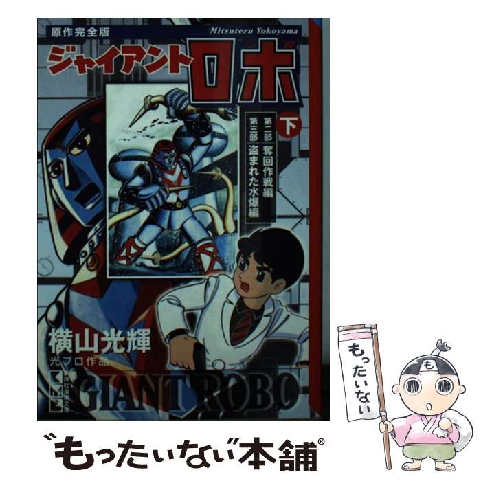 著者：横山 光輝出版社：講談社サイズ：文庫ISBN-10：4063703061ISBN-13：9784063703061■こちらの商品もオススメです ● 真夜中の学校レストラン / 松谷 みよ子, 怪談レストラン編集委員会, たかい よしか...