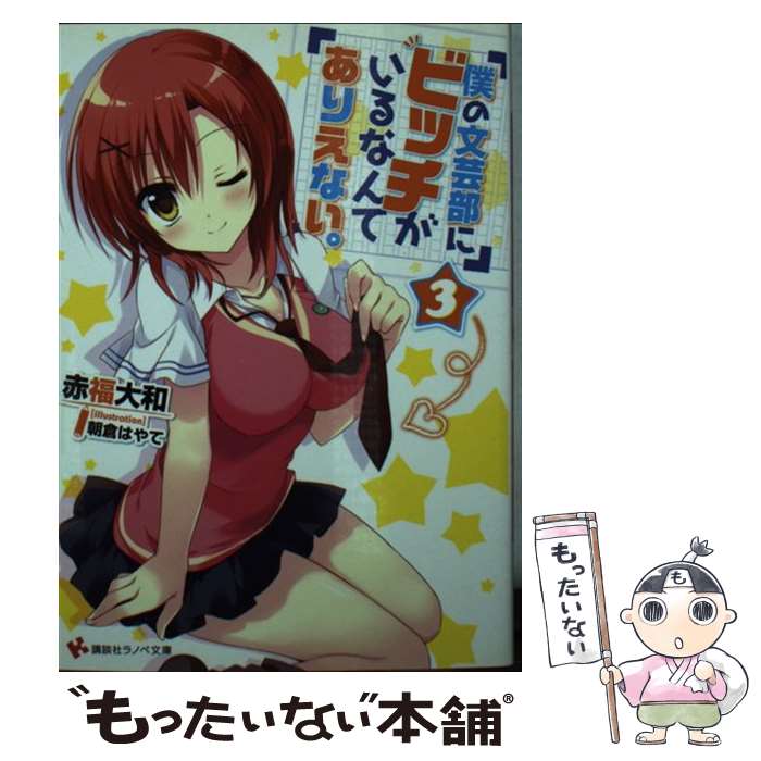 著者：赤福 大和, 朝倉 はやて出版社：講談社サイズ：文庫ISBN-10：4063814475ISBN-13：9784063814477■こちらの商品もオススメです ● 僕の文芸部にビッチがいるなんてありえない。5 / 赤福 大和, 朝倉 ...