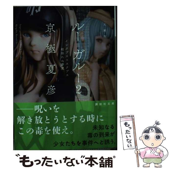 著者：京極 夏彦出版社：講談社サイズ：文庫ISBN-10：406513207XISBN-13：9784065132074■こちらの商品もオススメです ● おまえさん（上） / 宮部 みゆき / 講談社 [文庫] ● おまえさん（下） / 宮...