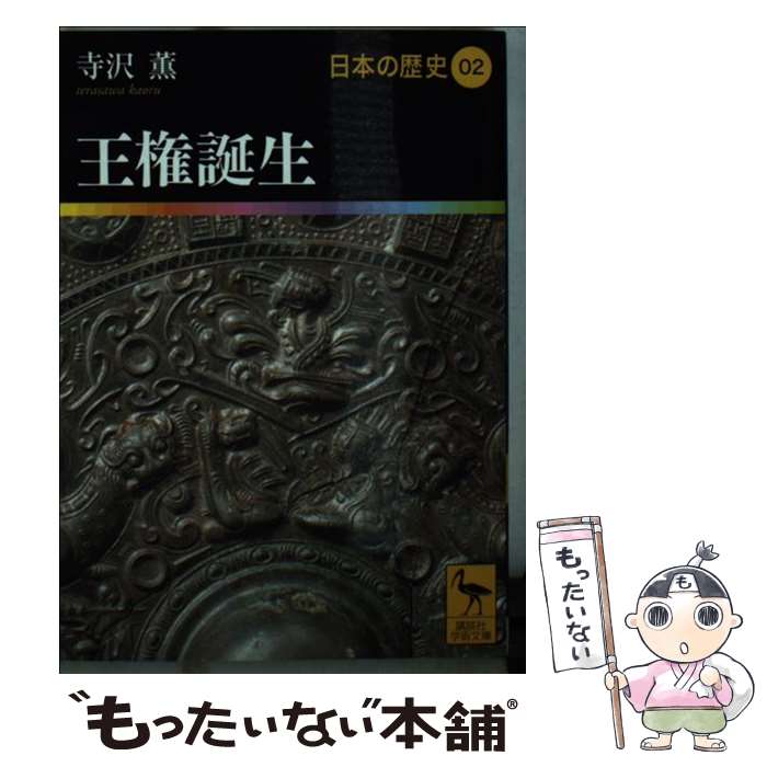著者：寺沢 薫出版社：講談社サイズ：文庫ISBN-10：4062919028ISBN-13：9784062919029■こちらの商品もオススメです ● インフェルノ（下） / ダン・ブラウン, 越前 敏弥 / KADOKAWA [文庫] ●...