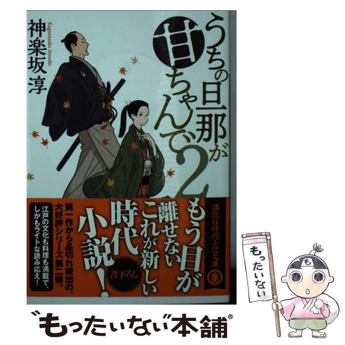 著者：神楽坂 淳出版社：講談社サイズ：文庫ISBN-10：4065136814ISBN-13：9784065136812■こちらの商品もオススメです ● 雷桜 / 宇江佐 真理 / 角川書店(角川グループパブリッシング) [文庫] ● 深川...