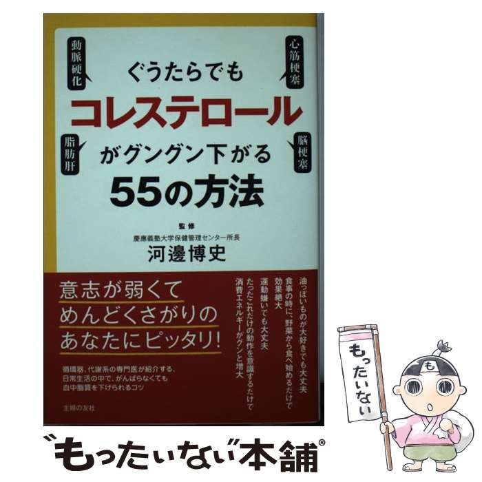 著者：河邊 博史出版社：主婦の友社サイズ：単行本（ソフトカバー）ISBN-10：407297997XISBN-13：9784072979976■こちらの商品もオススメです ● コレステロールをみるみる下げるコツがわかる本 / 板倉 弘重, ...
