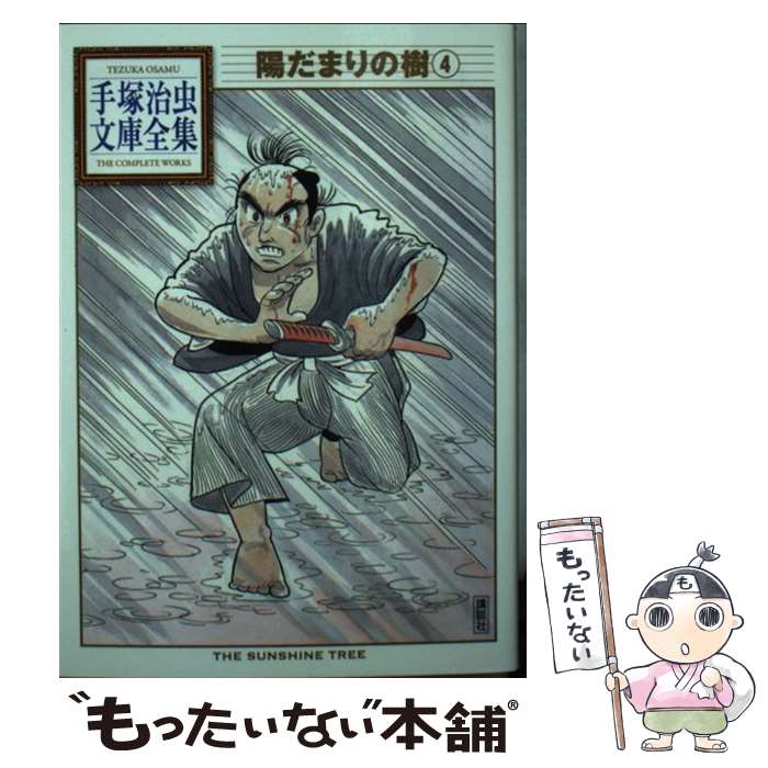 著者：手塚 治虫出版社：講談社サイズ：文庫ISBN-10：4063738906ISBN-13：9784063738902■こちらの商品もオススメです ● 陽だまりの樹（3） / 手塚 治虫 / 講談社 [文庫] ● 陽だまりの樹（5） / ...
