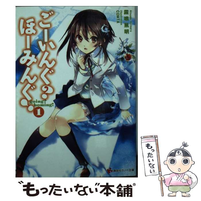 著者：霧鳴 篤明, COMTA出版社：講談社サイズ：文庫ISBN-10：4063752577ISBN-13：9784063752571■通常24時間以内に出荷可能です。※繁忙期やセール等、ご注文数が多い日につきましては　発送まで48時間かか...