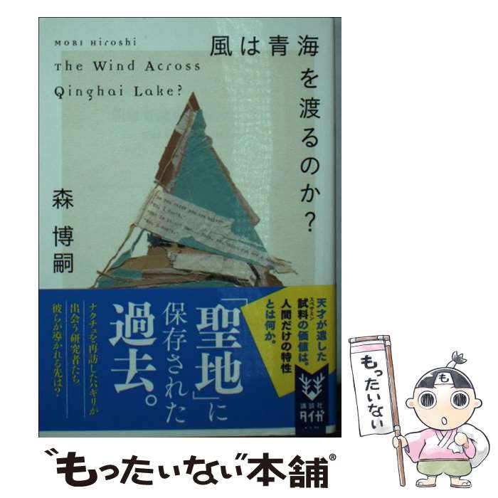 著者：森 博嗣出版社：講談社サイズ：文庫ISBN-10：4062940361ISBN-13：9784062940368■こちらの商品もオススメです ● あひるの空　RAINDROP　NARROW　DOWN（43） / 日向 武史 / 講談社...