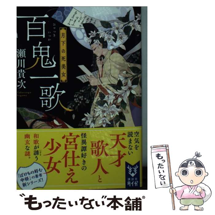 著者：瀬川 貴次出版社：講談社サイズ：文庫ISBN-10：406294085XISBN-13：9784062940856■こちらの商品もオススメです ● 賢者の孫7 豪勇無双の英雄再臨 / 吉岡 剛, 菊池 政治 / KADOKAWA [文...