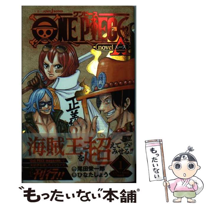 著者：尾田 栄一郎, ひなた しょう出版社：集英社サイズ：新書ISBN-10：4087034453ISBN-13：9784087034455■こちらの商品もオススメです ● ここは今から倫理です。 4 / 雨瀬 シオリ / 集英社 [コミッ...